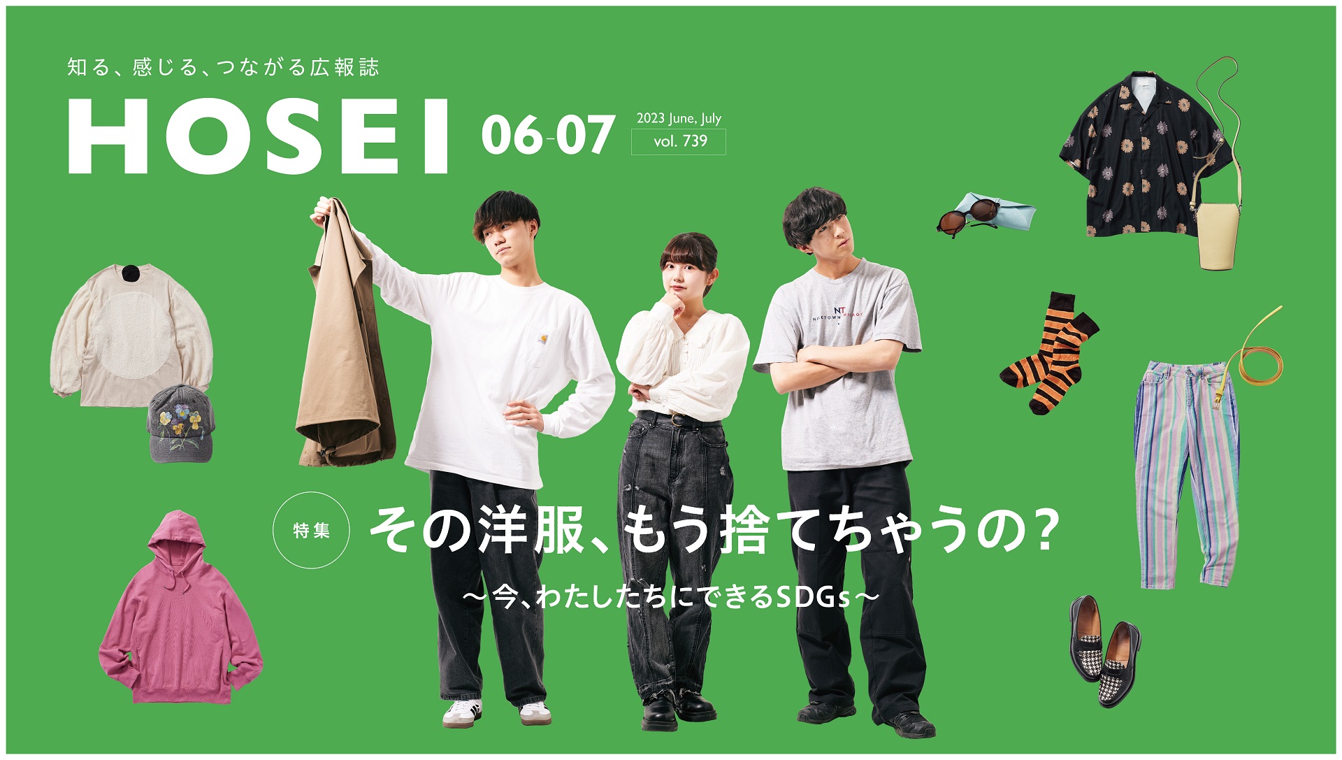 広報誌「HOSEI」2023年6・7月号を発行しました :: 法政大学