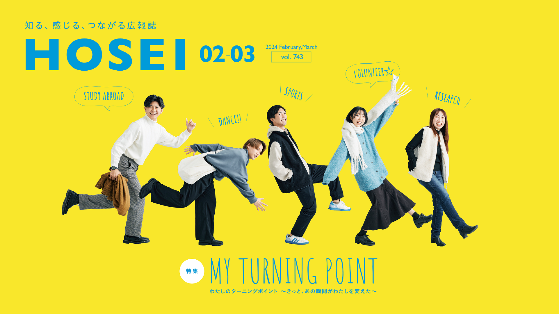 広報誌「HOSEI」2024年2・3月号を発行しました :: 法政大学