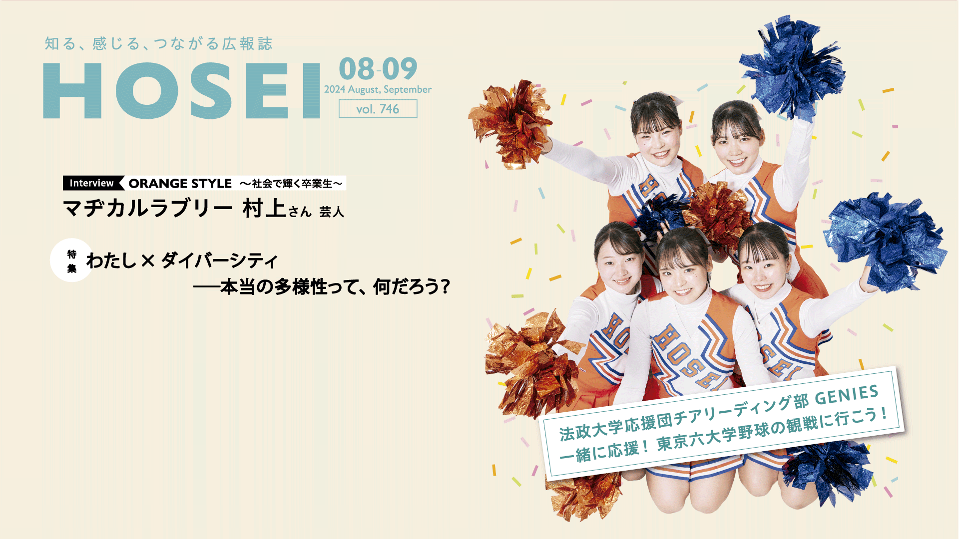 広報誌「HOSEI」2024年8・9月号を発行しました :: 法政大学