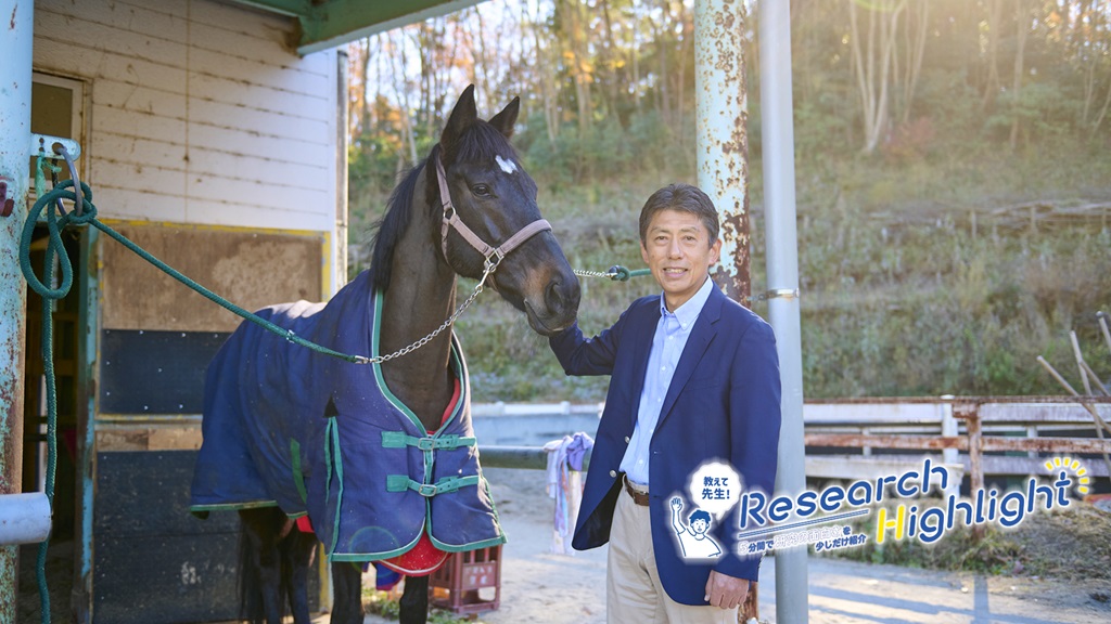 【Research Highlight】引退競走馬との関わりを深めて人も馬も健康で幸福に暮らせる社会へ（スポーツ健康学部スポーツ健康学科 高見 ...
