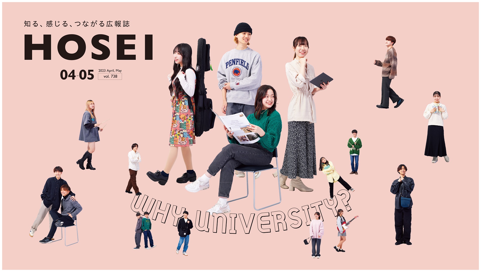 広報誌「HOSEI」2023年4・5月号を発行しました :: 法政大学