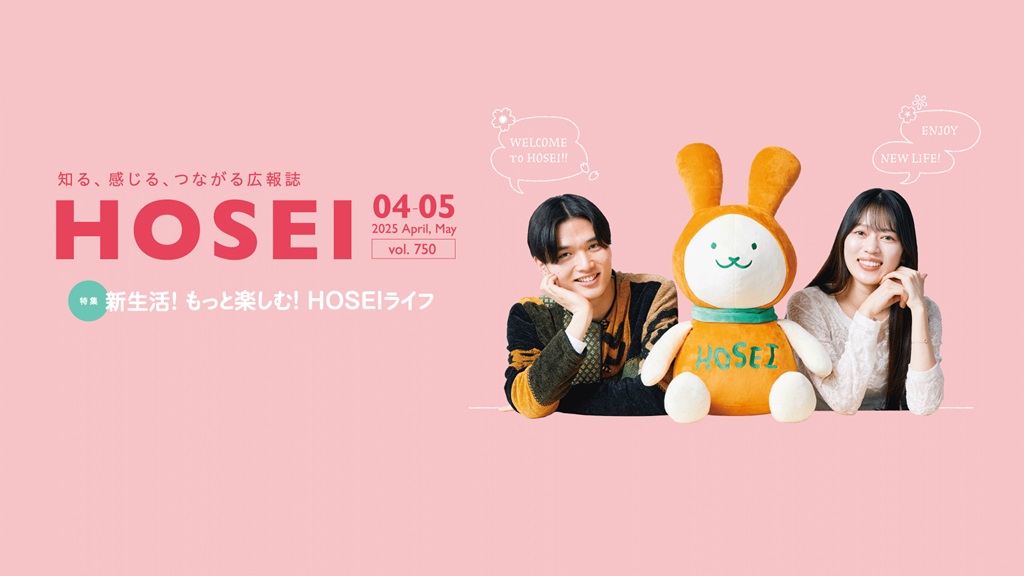 広報誌「HOSEI」2025年4・5月号を発行しました :: 法政大学