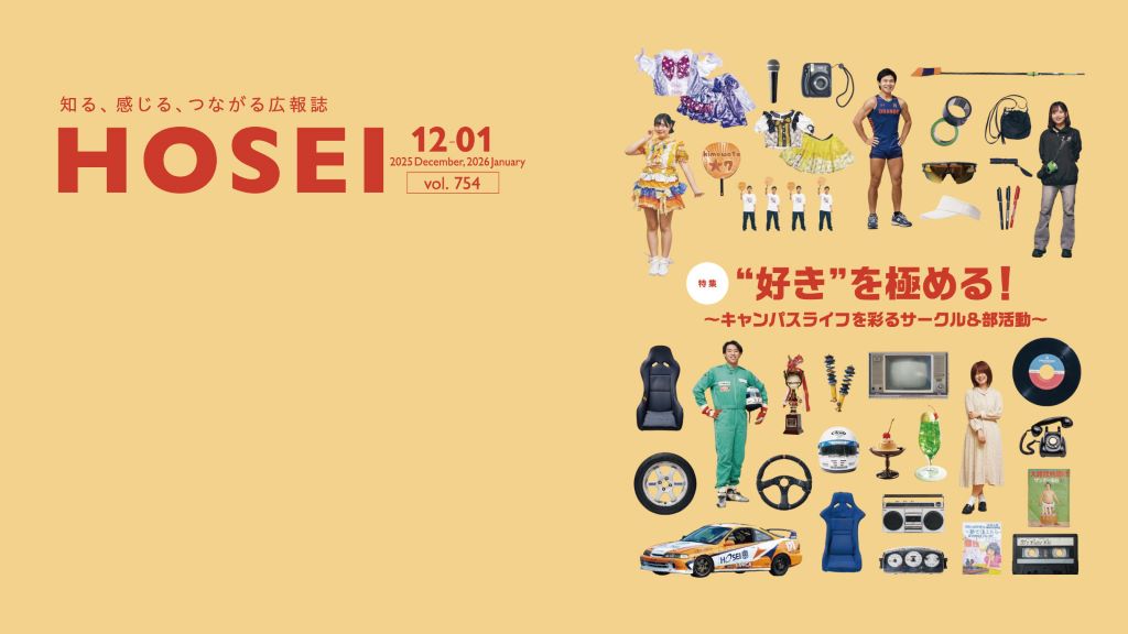 広報誌「HOSEI」2025年12・1月号を発行しました :: 法政大学
