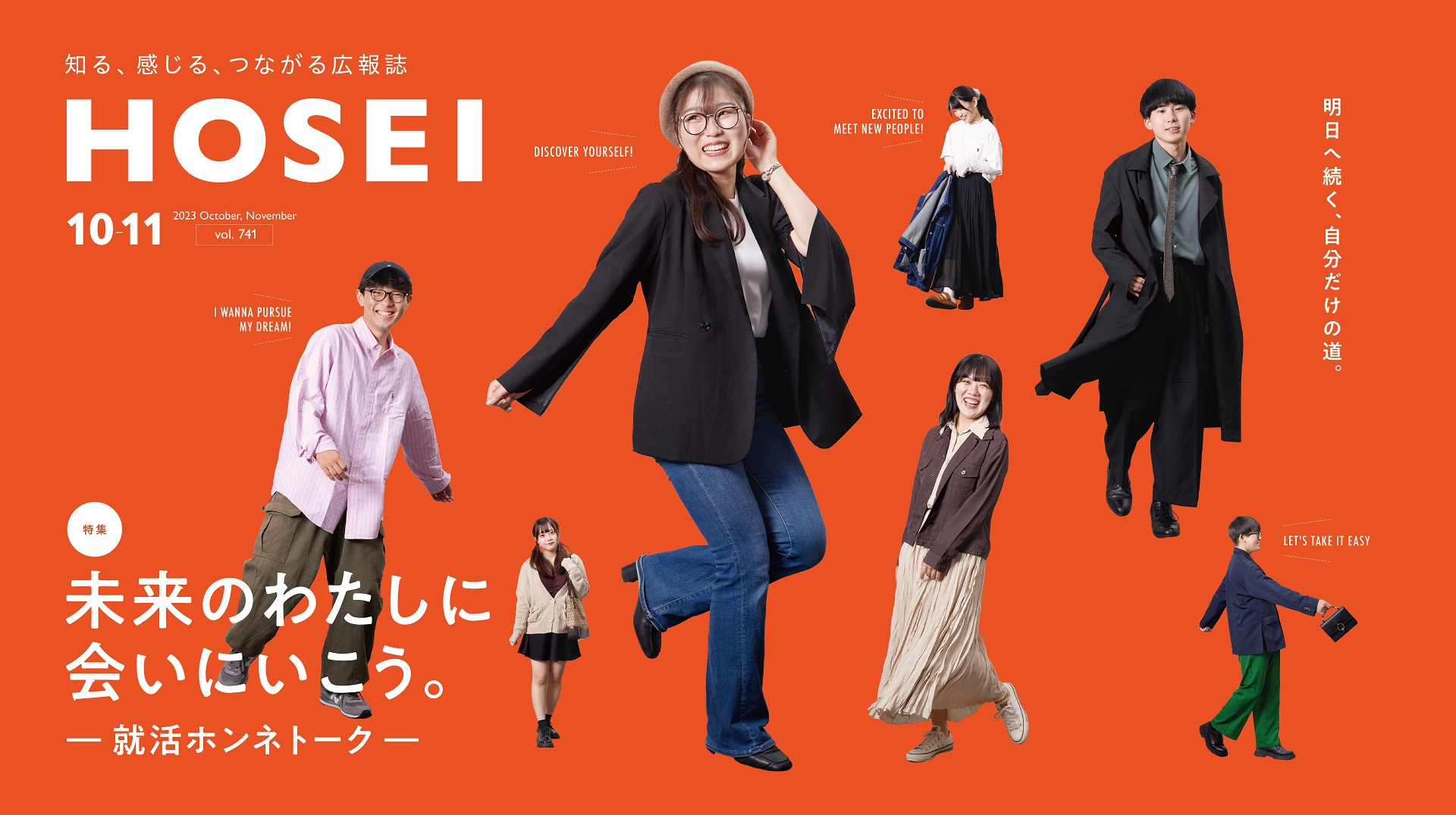 広報誌「HOSEI」2023年10・11月号を発行しました :: 法政大学