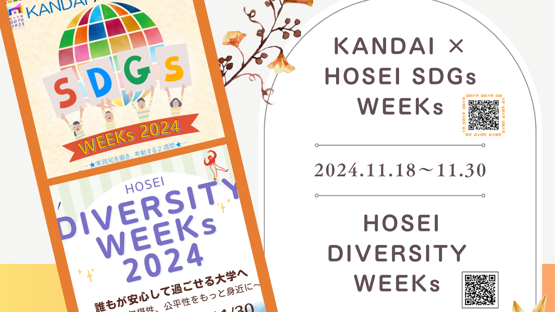 「SDGs WEEKs 2024」「DIVERSITY WEEKs 2024」を開催します :: 法政大学