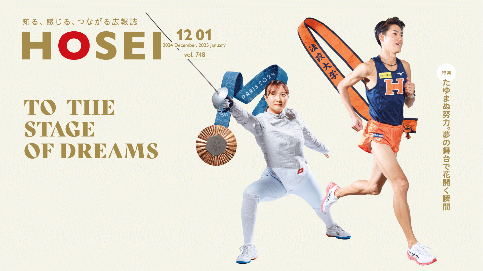 広報誌「HOSEI」2024年12・1月号を発行しました :: 法政大学