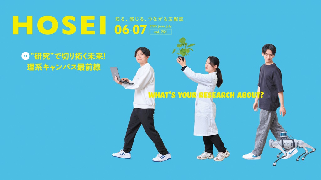 広報誌「HOSEI」2025年6・7月号を発行しました :: 法政大学