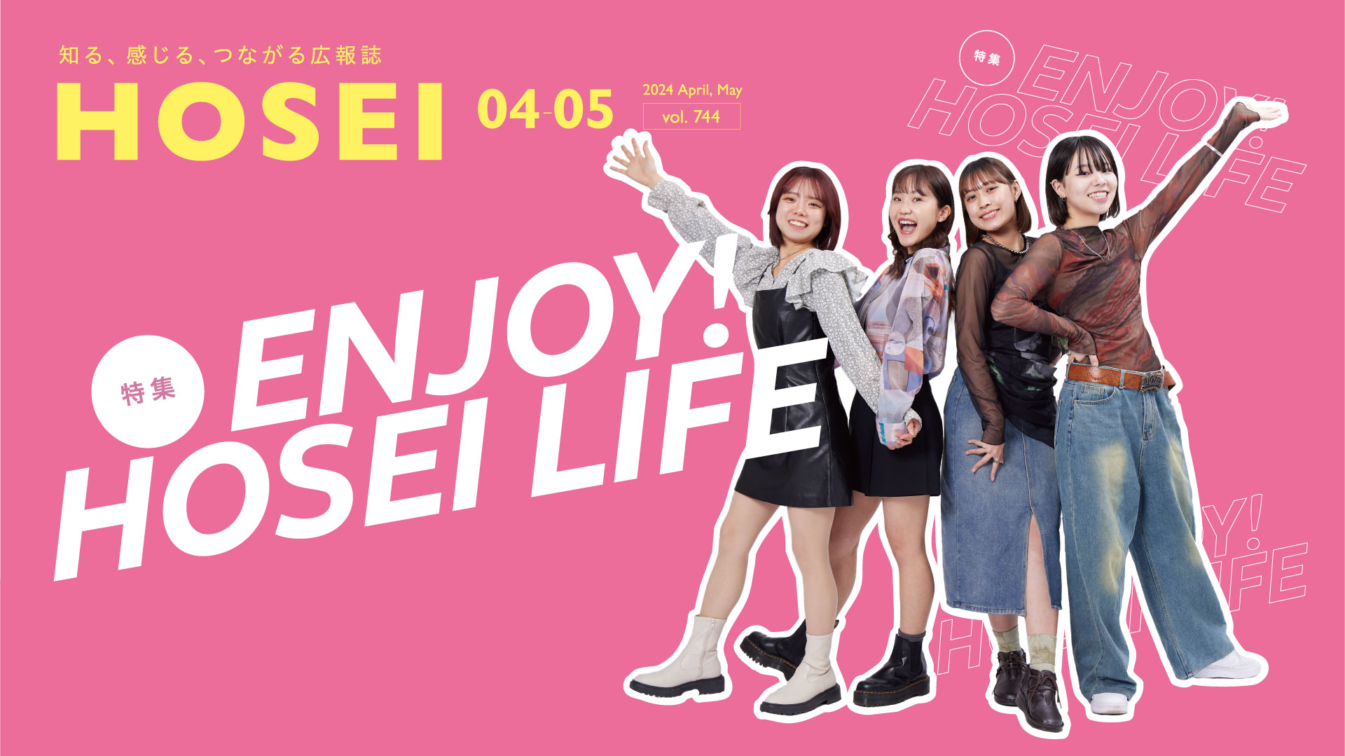 広報誌「HOSEI」2024年4・5月号を発行しました :: 法政大学