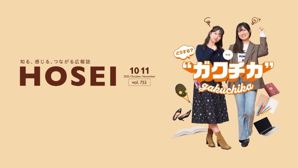 広報誌「HOSEI」2025年10・11月号を発行しました :: 法政大学